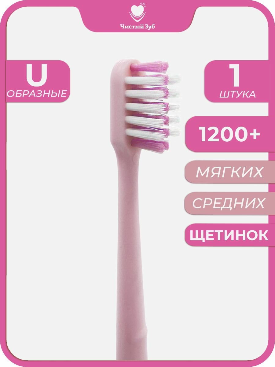 Ортодонтическая зубная щетка "Чистый зуб", для брекетов, розовая, 1200 щетинок