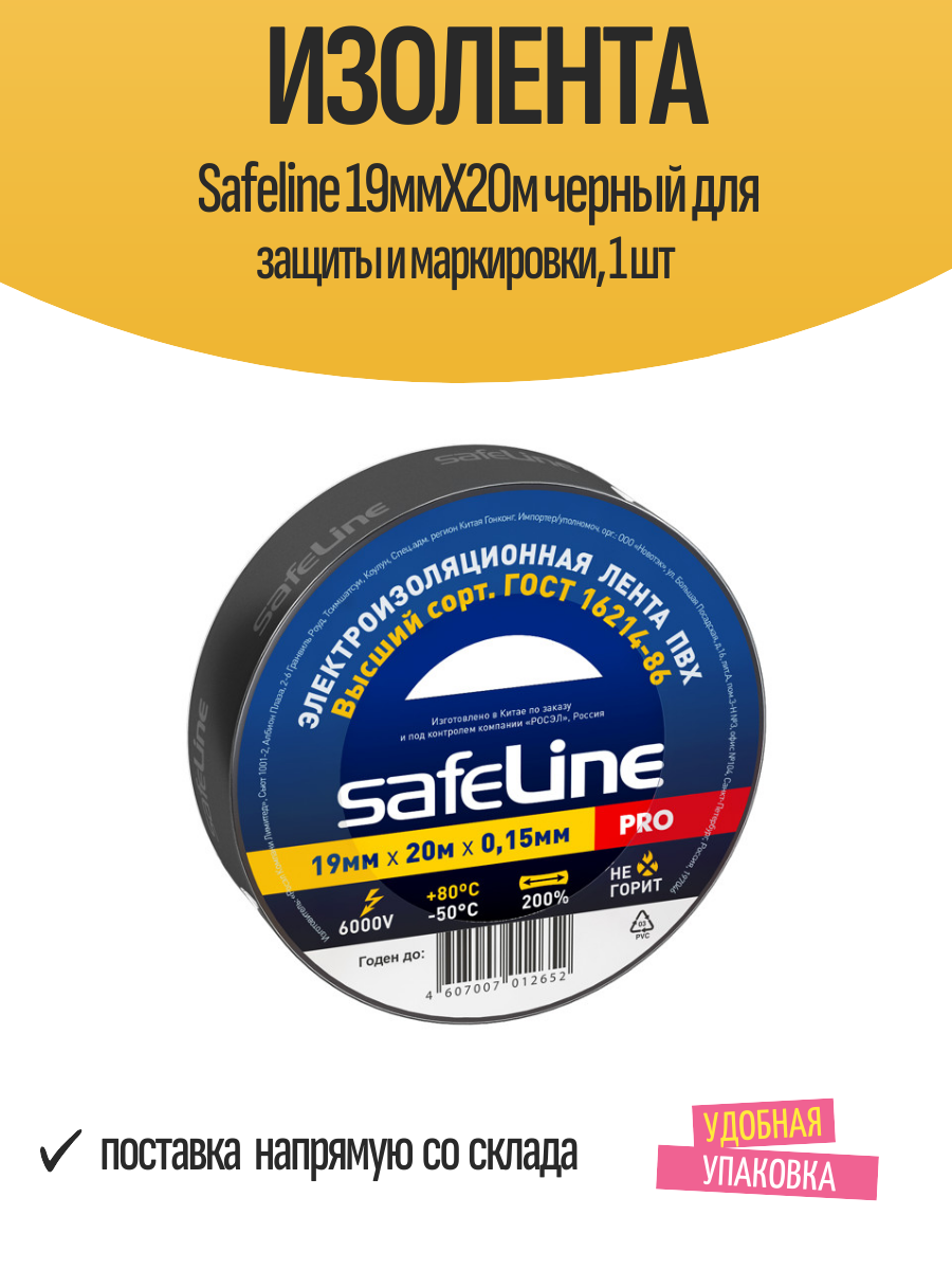 Изолента Safeline 19ммХ20м черный для защиты и маркировки, 1 шт