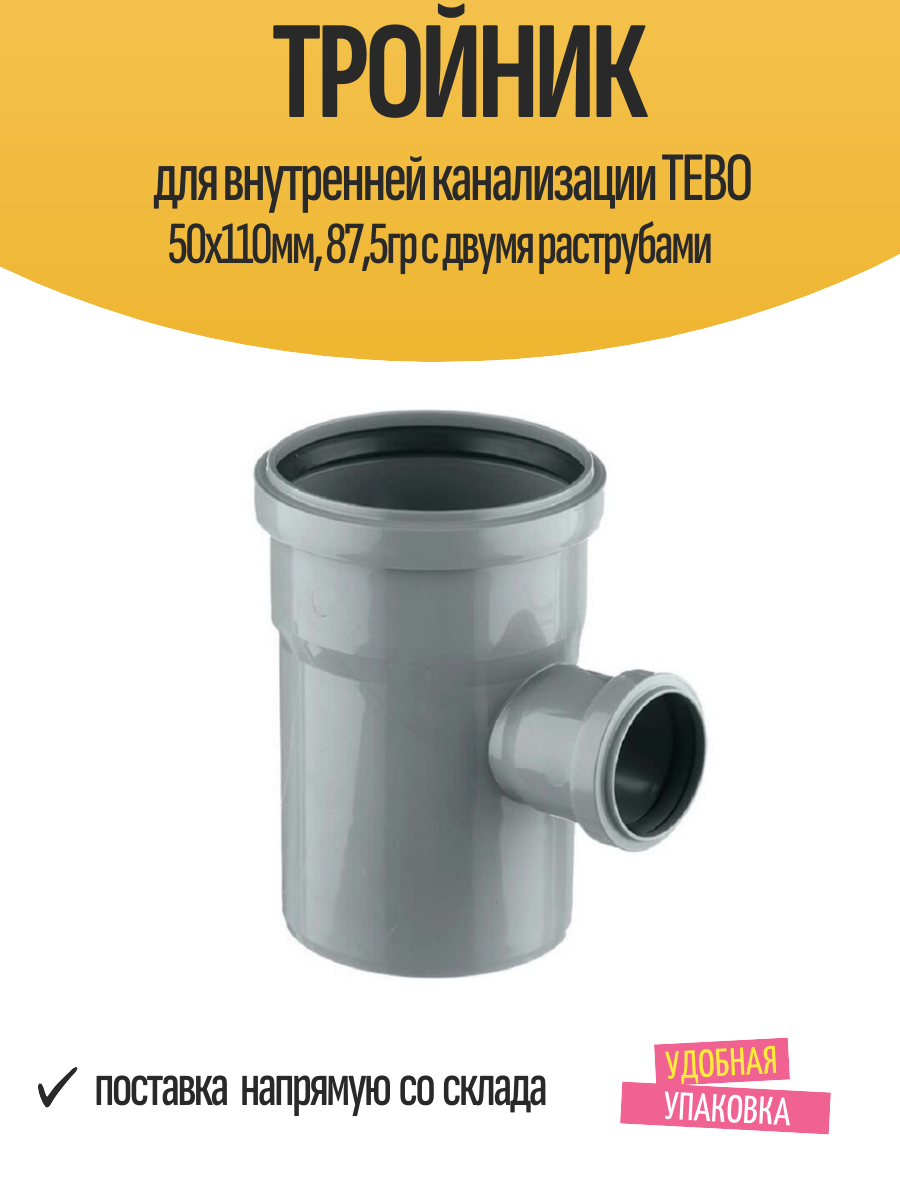 Тройник для внутренней канализации TEBO 50х110мм, 87,5гр с двумя раструбами