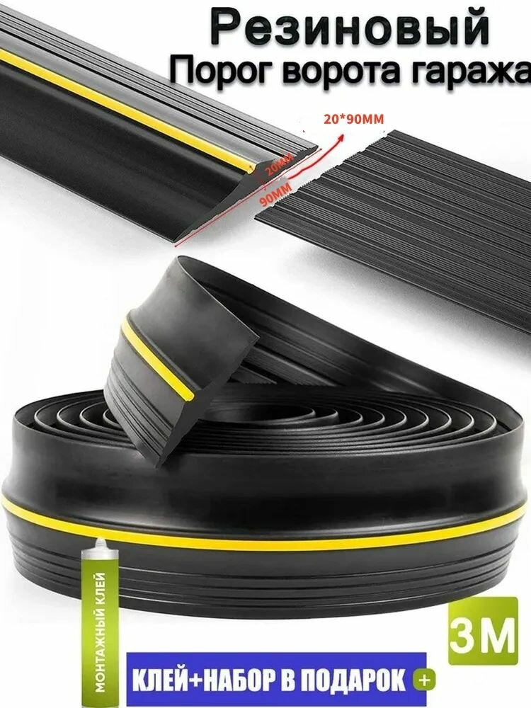 Резиновый порог под ворота гаража с жёлтой линией / уплотнитель на пол для защиты от воды и пылиРазберитесь в этом и оформите заказ