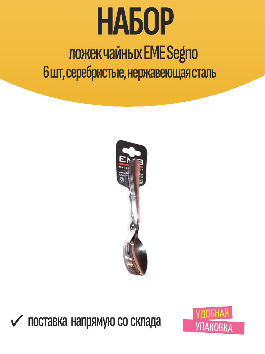 Набор ложек чайных EME Segno 6 шт, серебристые, нержавеющая сталь