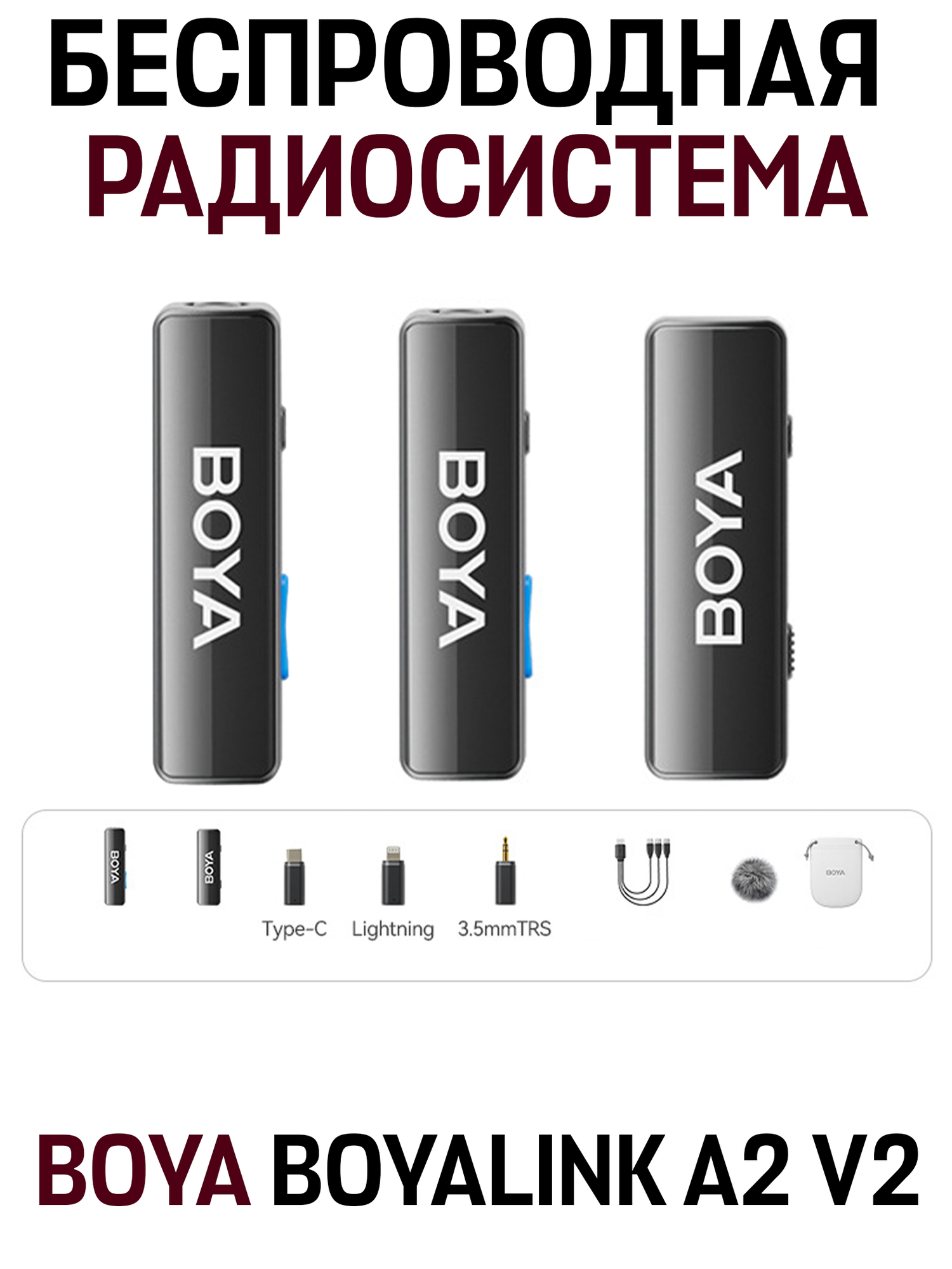 Компактная портативная беспроводная микрофонная система BOYA BOYALINK A2 V2 с частотой 2,4 ГГц, USB Type-C, черный