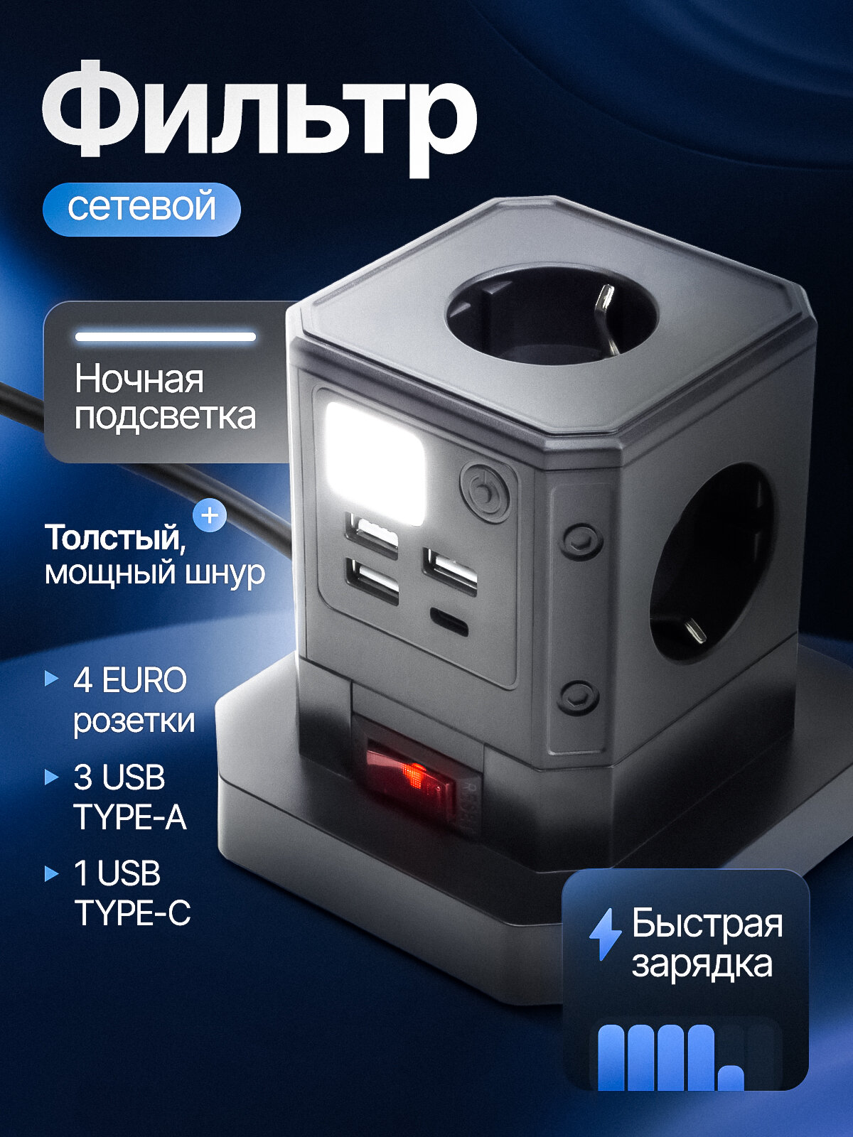 Сетевой фильтр HD-Q5 с USB, 4 розетки, 4 USB (3×Type-A, 1×Type-C), 2.5 кВт, ночная подсветка, черный