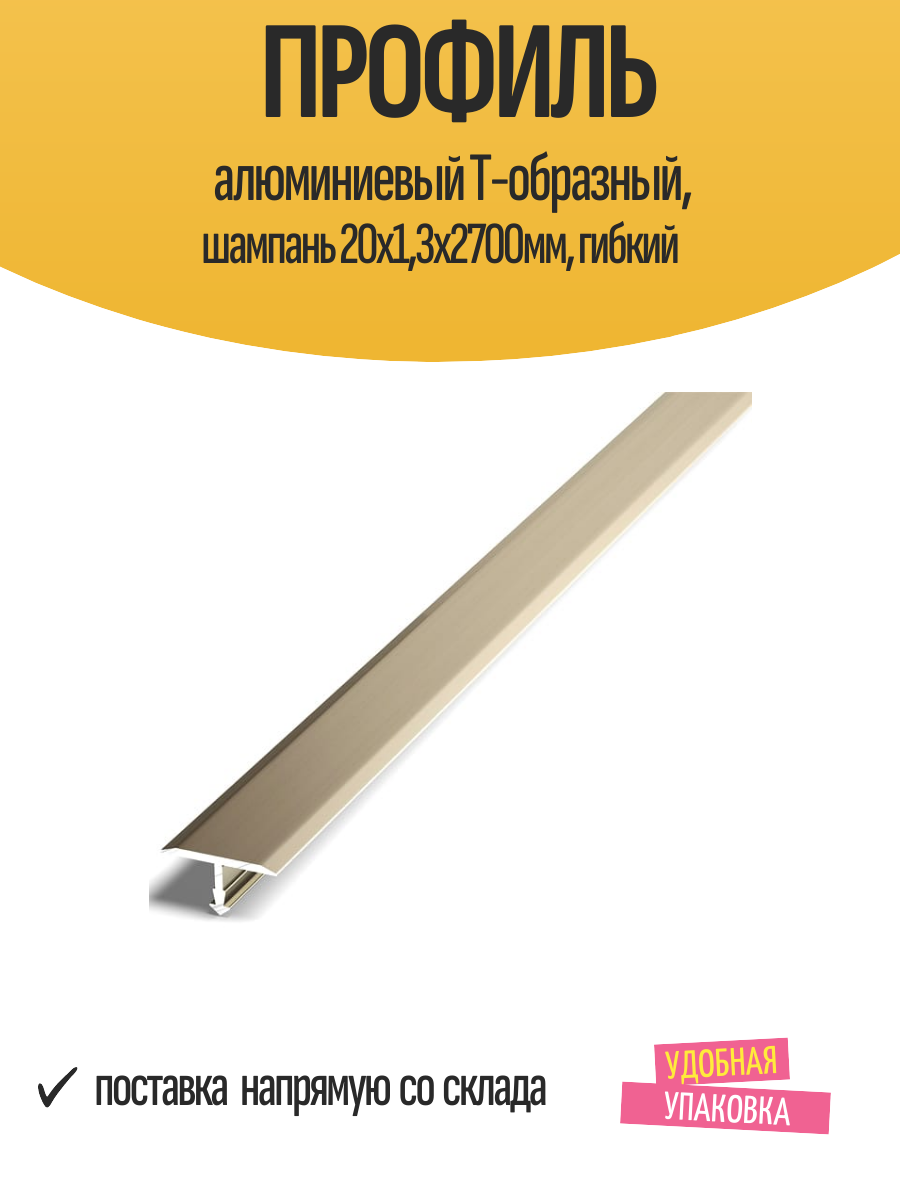 Профиль алюминиевый Т-образный, шампань 20х1,3х2700мм, гибкий