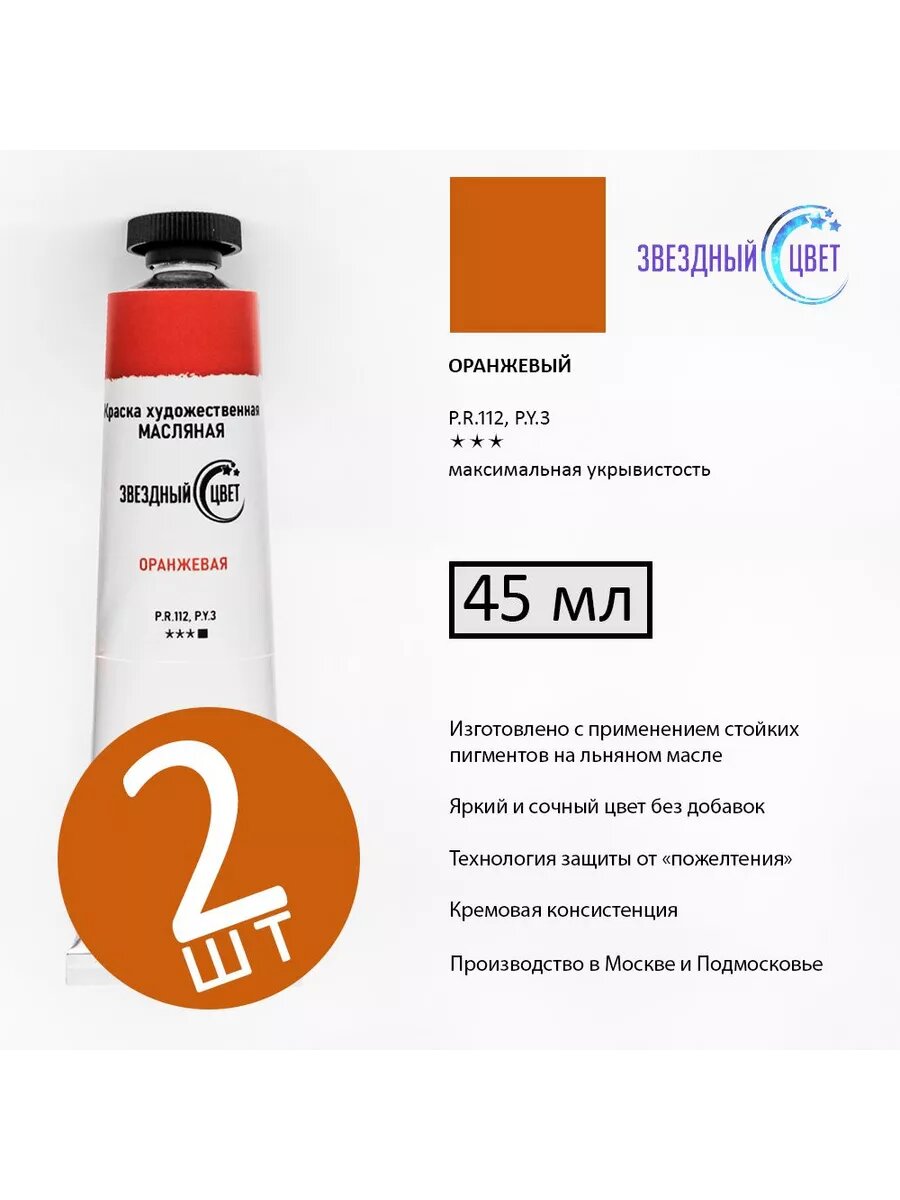 Краски масляные, Оранжевый 45мл 2 шт
