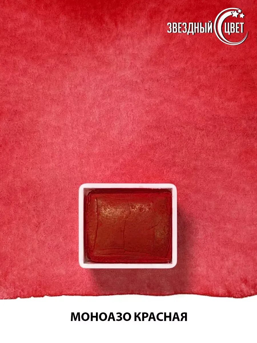Акварель в полукювете "Моноазо красная"