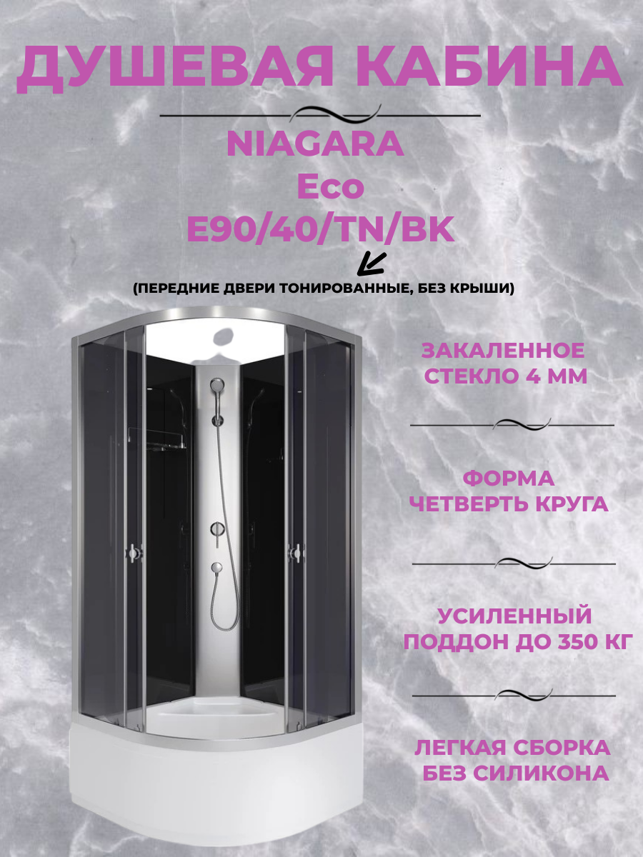 Душевая кабина Niagara Eco E90/40/TN/BK