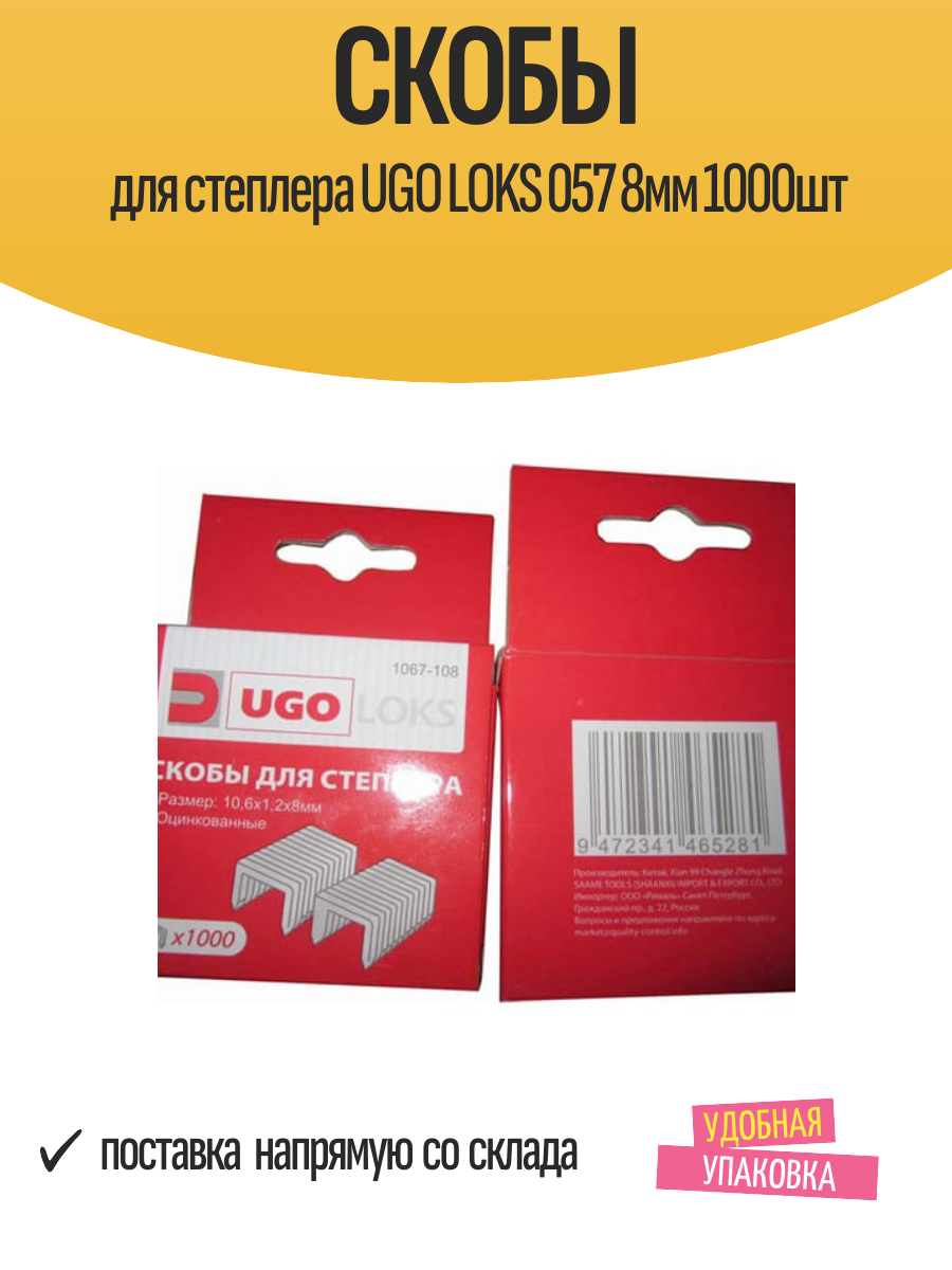Скобы для степлера UGO LOKS 057 8мм 1000шт