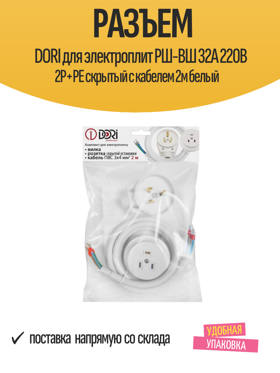 Разъем DORI для электроплит РШ-ВШ 32А 220В 2P+PE скрытый с кабелем 2м белый