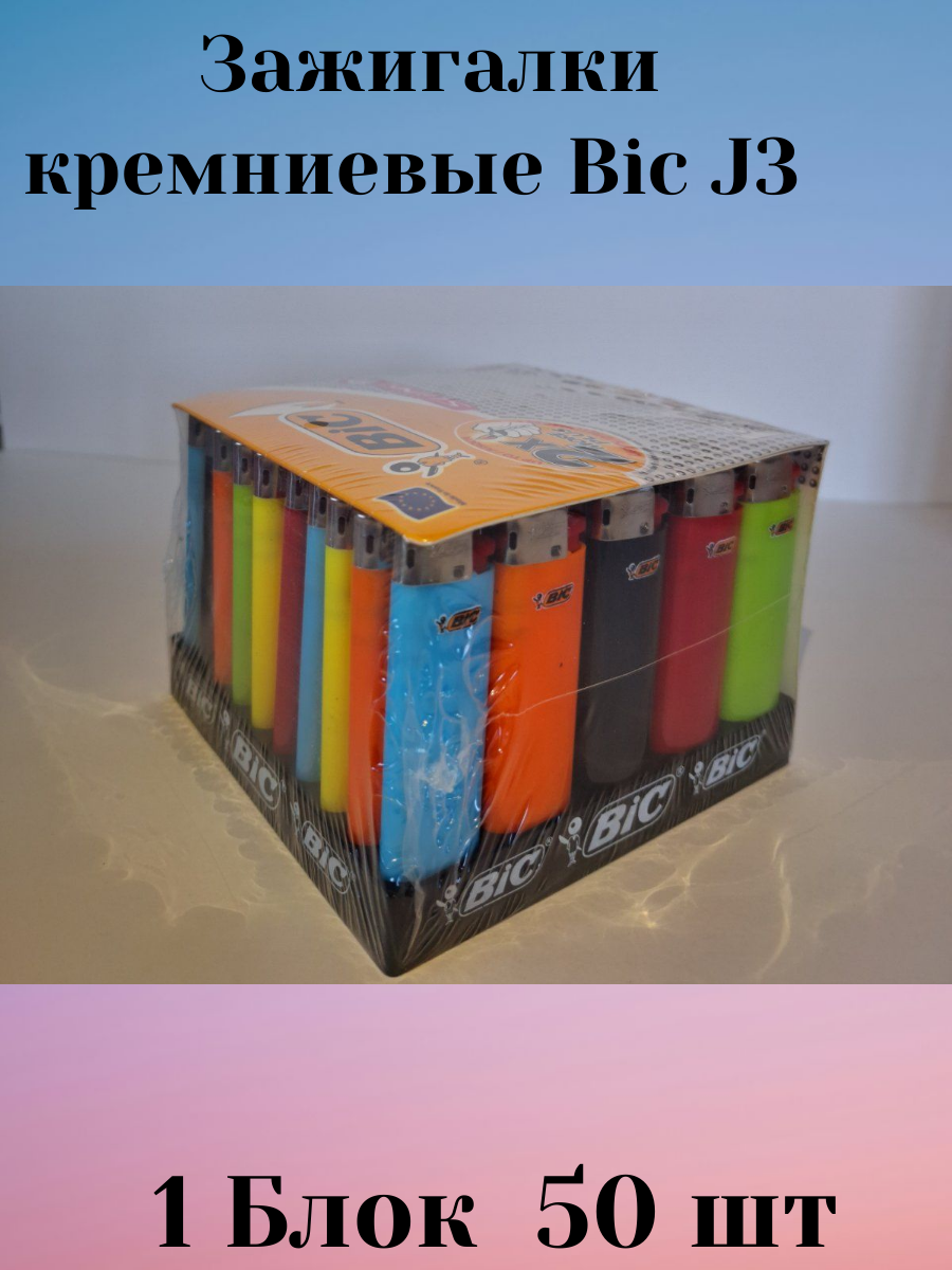 Зажигалки кремниевые Bic Бик J3 50 шт 5 цветов