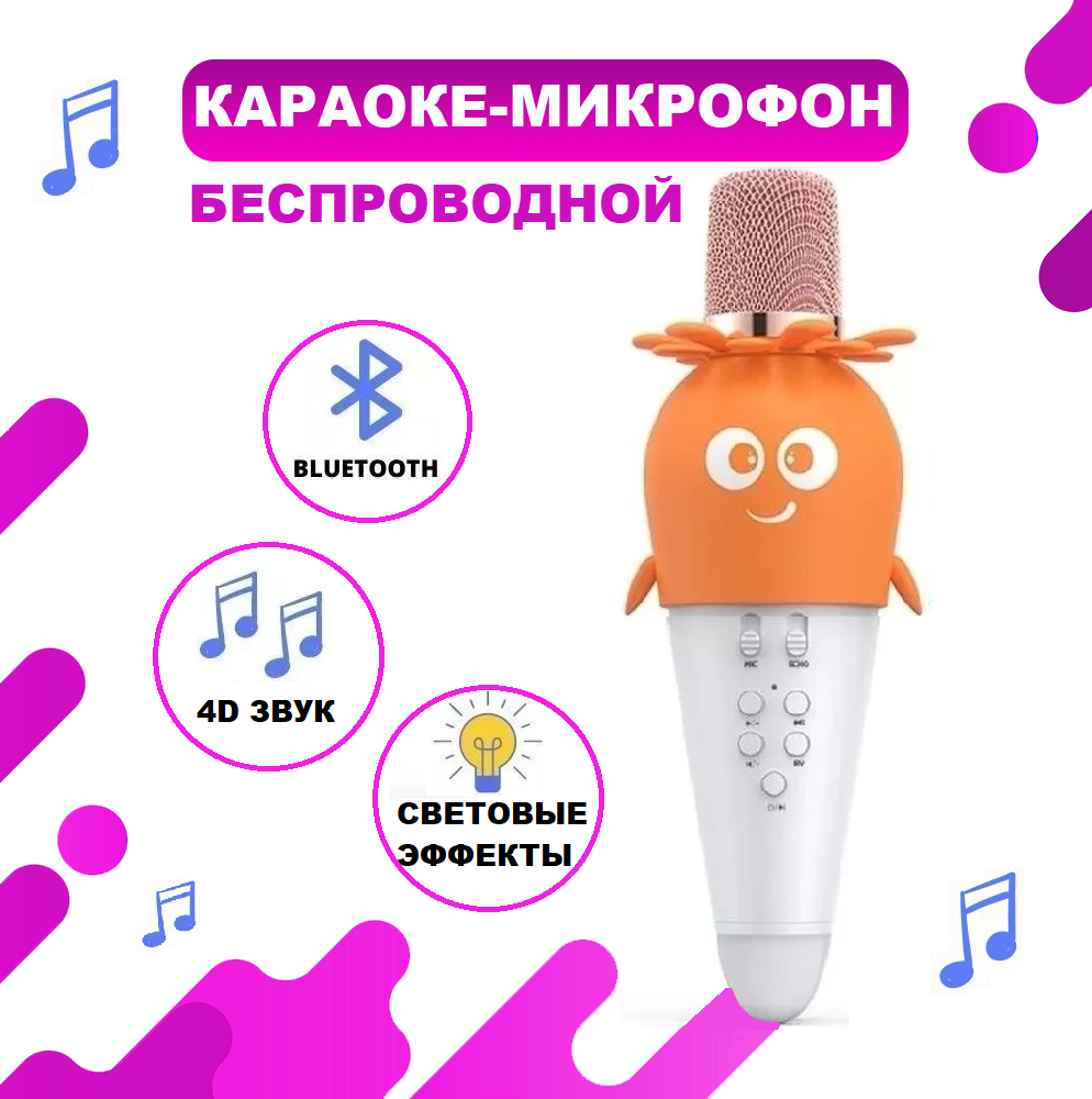 Детский микрофон караоке беспроводной с Bluetooth для детей, оранжевый