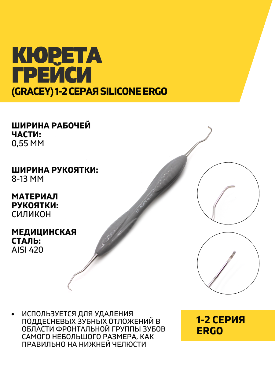 Кюретка стоматологическая Грэйси (Gracey) 1-2 (Silicone ERGO)