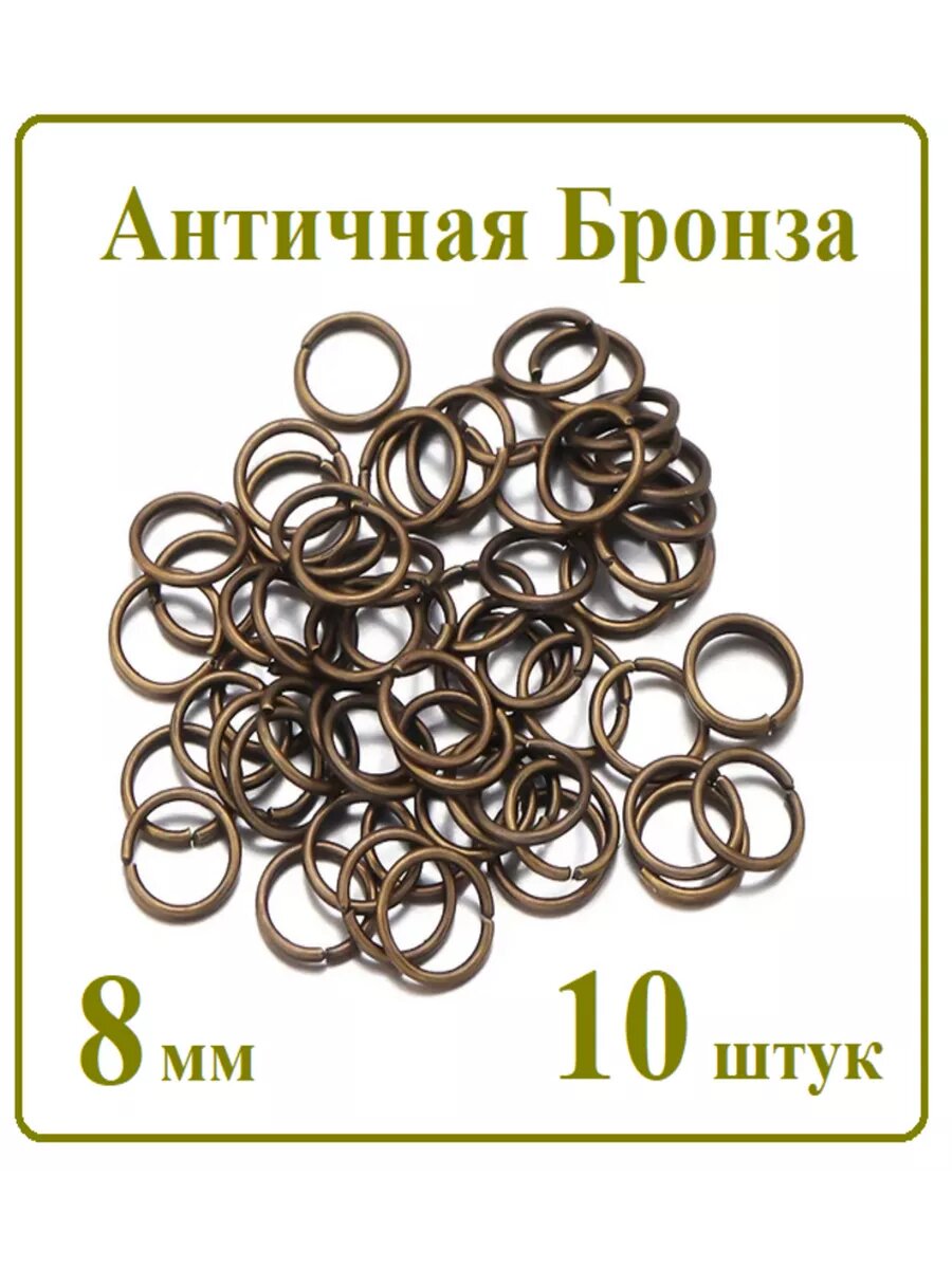 Кольца 8 мм бронза