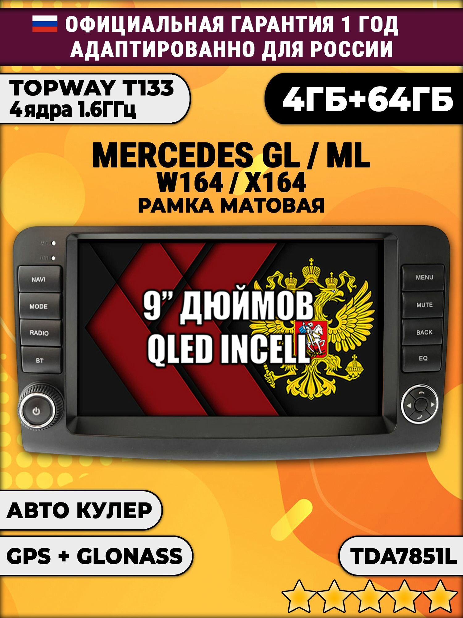 4гб+64гб для MERCEDES BENZ W164, X164 (GL/ML), рамка с крутилками, Android магнитола, без слота под симку, усилитель звука настоящий TDA7851