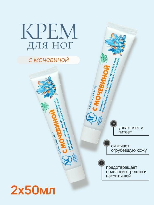 Невская косметика Крем для ног С мочевиной, 50мл Х 2шт , увлажняющий
