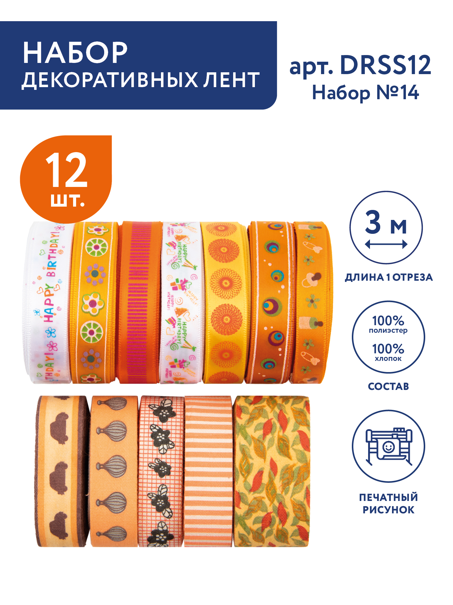 Набор декоративных лент 12 штук 3 м "Gamma" DRSS12 набор №14 (оранжевый)