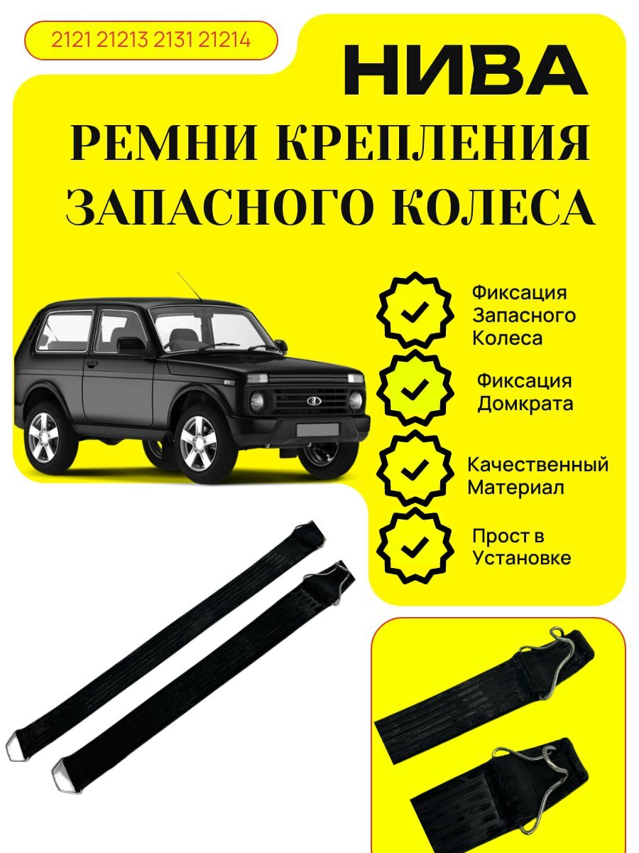 Ремни крепления для запасного колеса, для ВАЗ 2121, передний, правый, левый, 540/440 мм