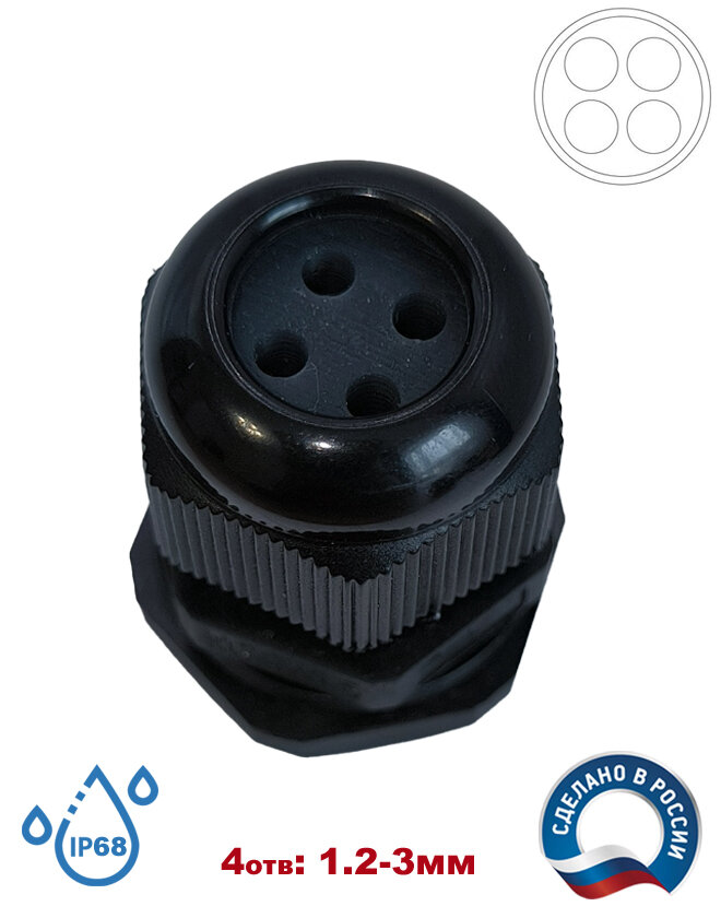 Кабельный ввод пластиковый М20 с мультивставкой для 4 проводов 1.2-3 мм, материал PA, цвет черный, IP68