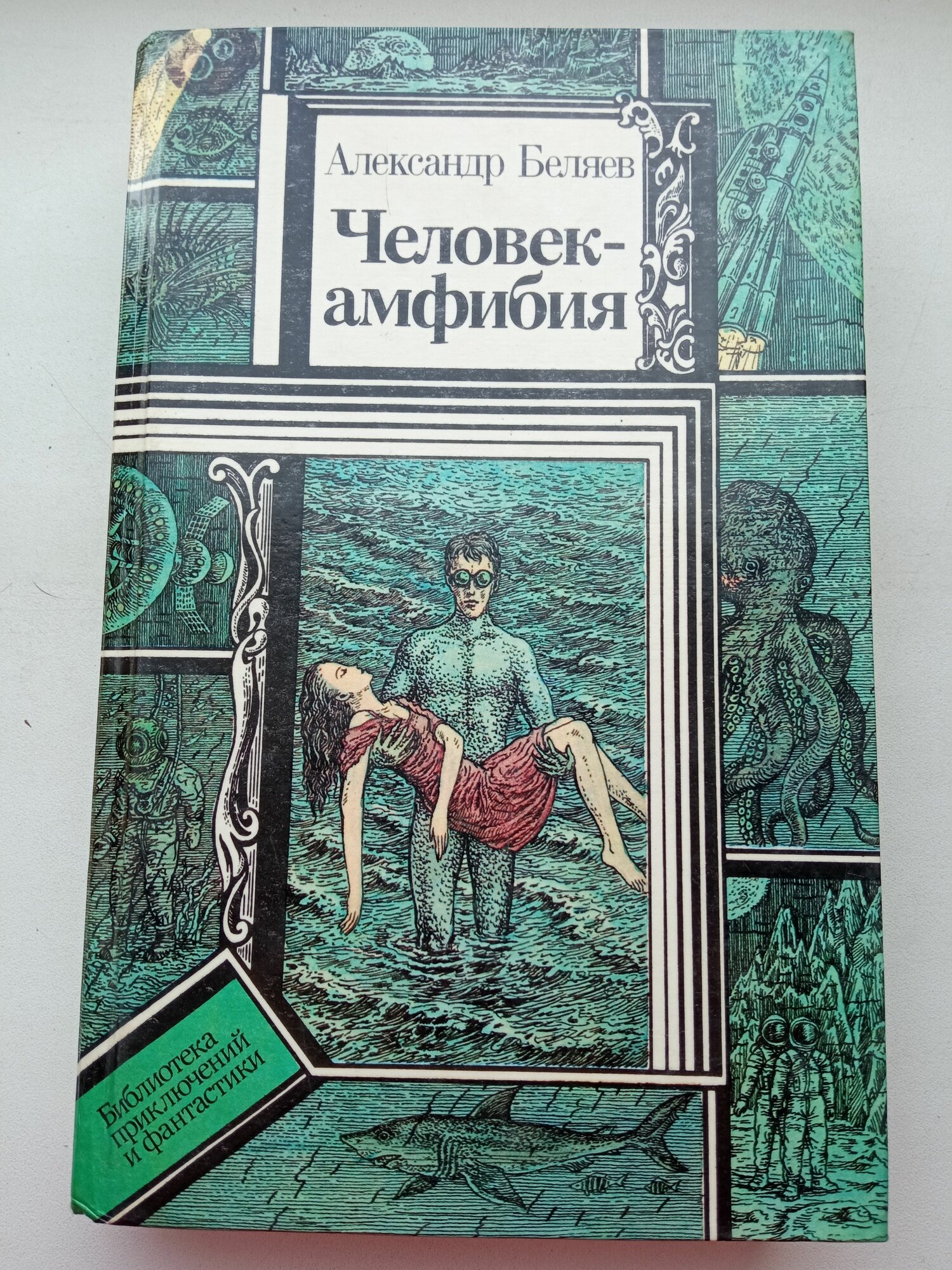 Человек Амфибия Александр Беляев 1991 год