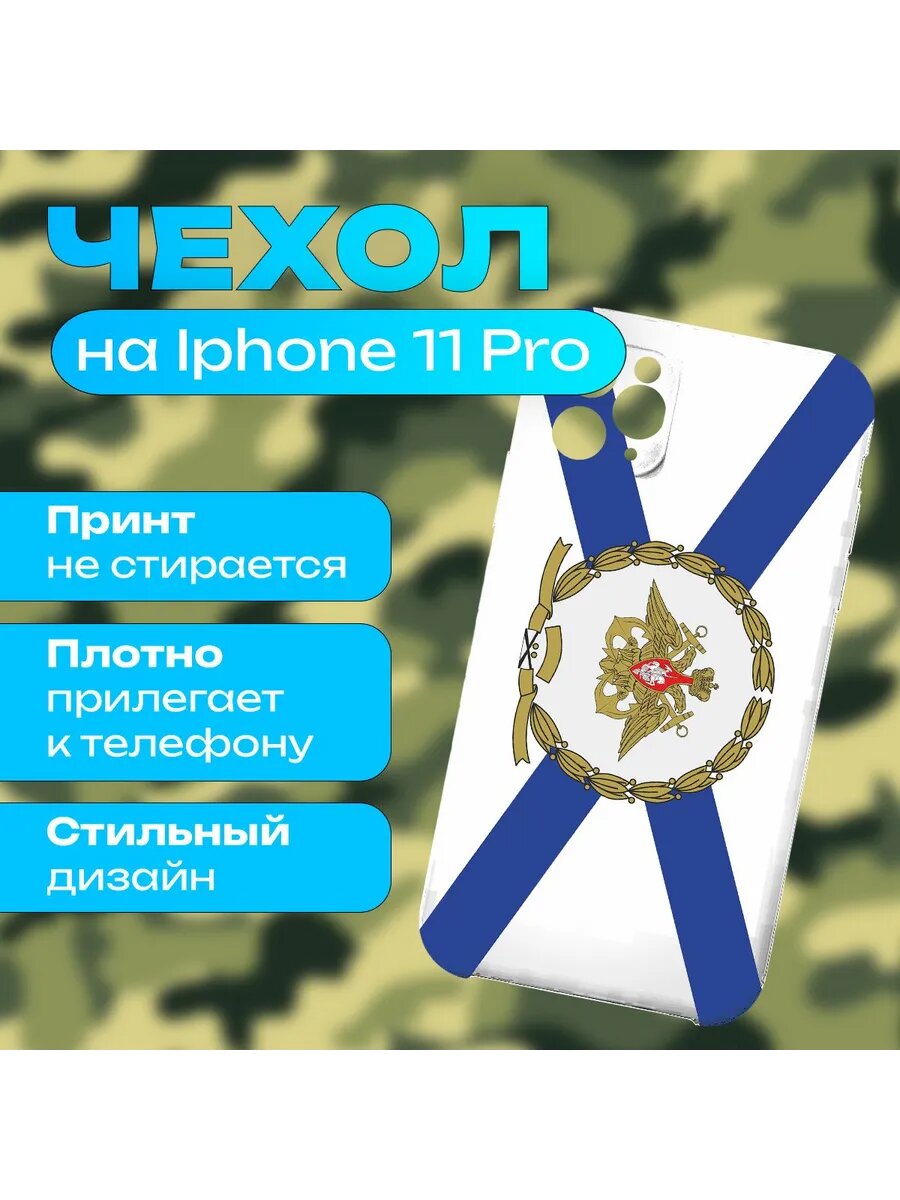 Чехол Военно-морской флот РФ на iPhone 11 Pro