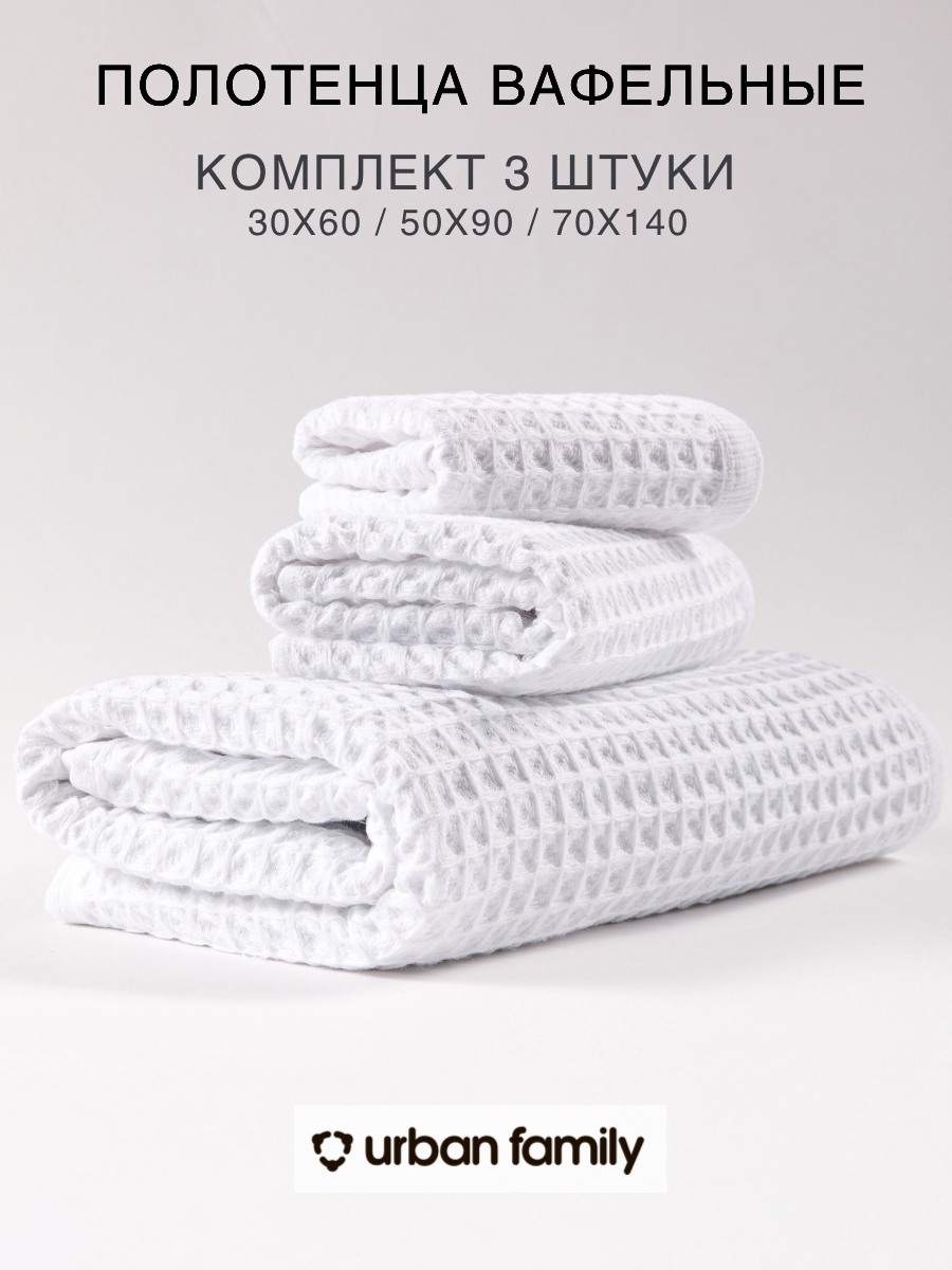 Полотенца банные вафельные хлопок кокос Urban Family YZ