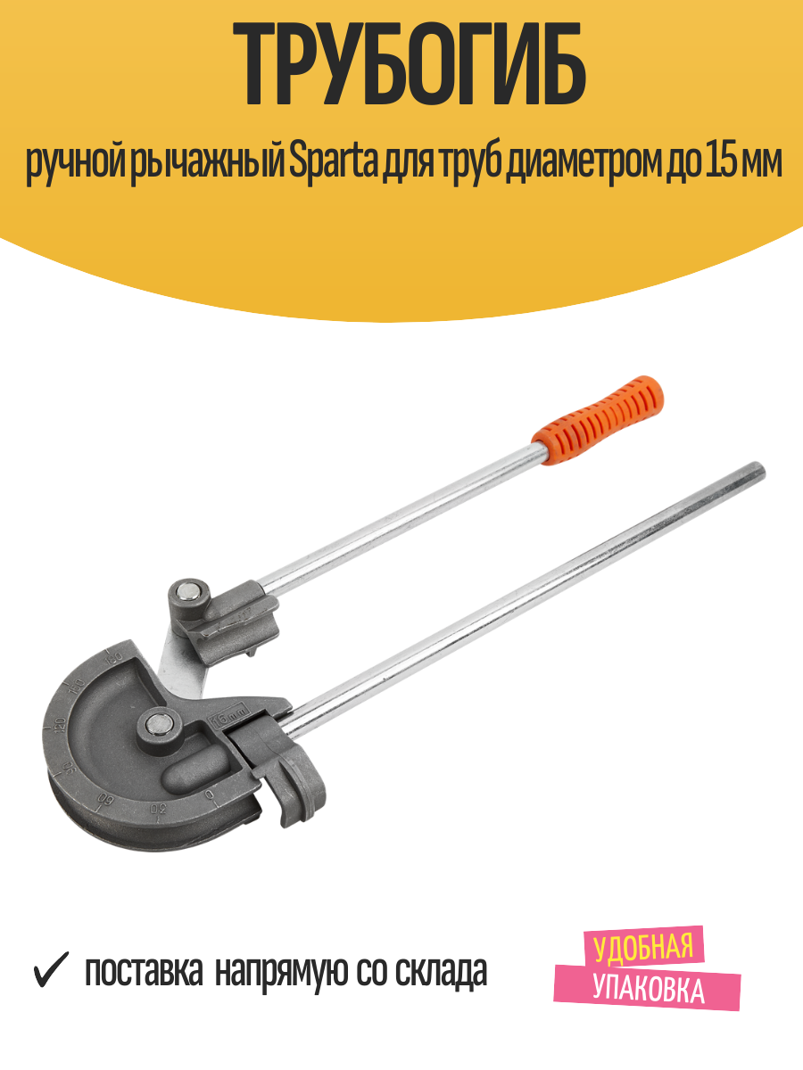 Трубогиб ручной рычажный Sparta для труб диаметром до 15 мм