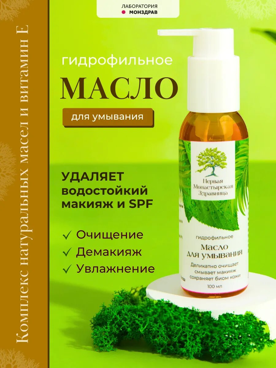 Гидрофильное масло для умывания