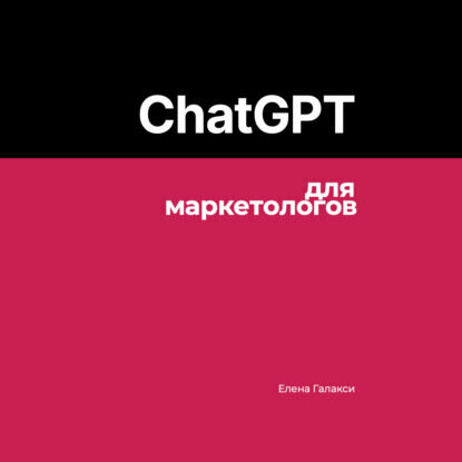 ChatGPT для маркетологов [Аудиокнига]