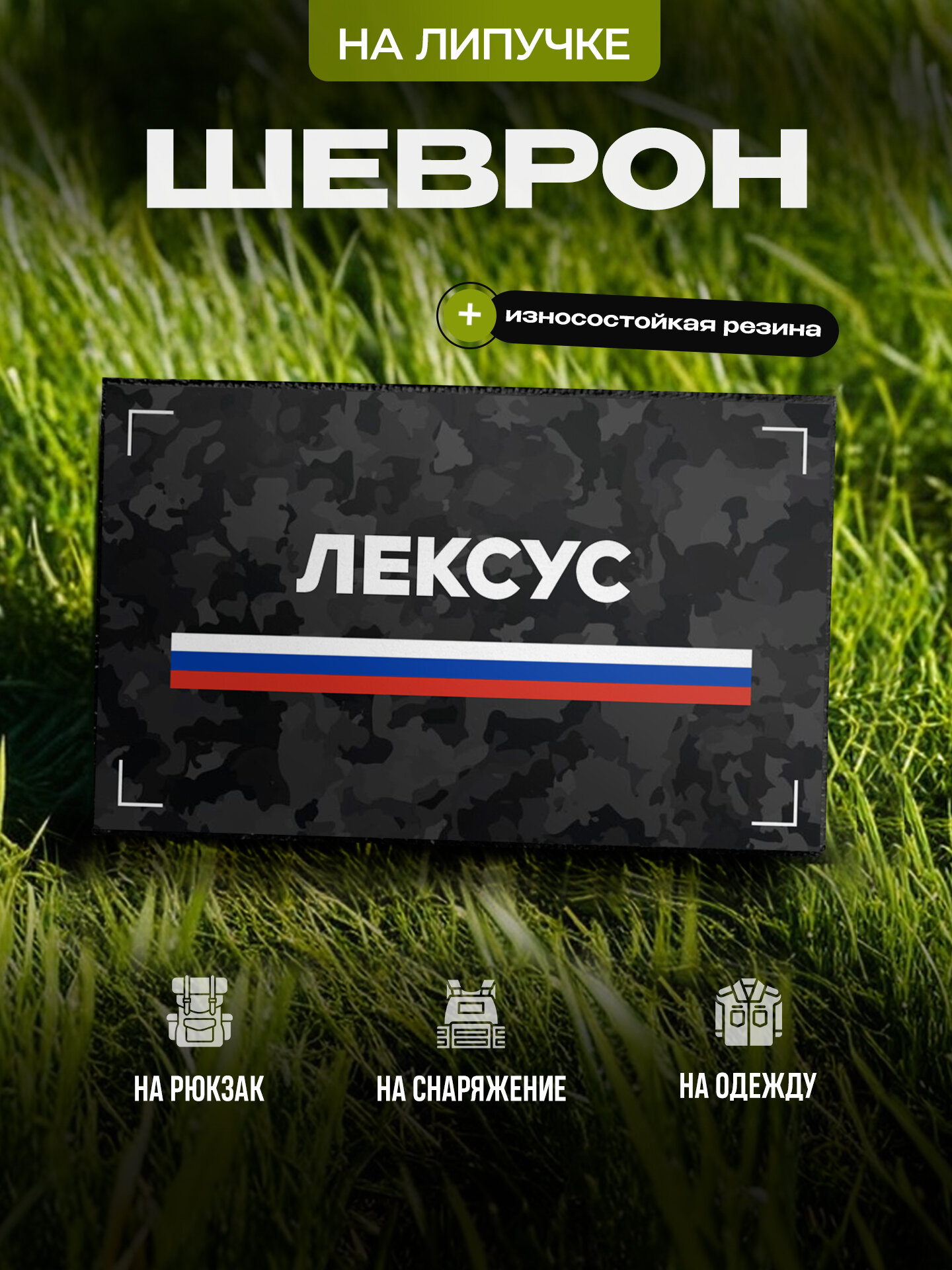 Шеврон IREVIVE прямоугольный "позывной Лексус" на липучке, на одежду, форму