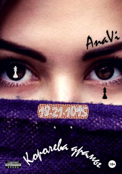 18.21.1095: Королева драмы [Цифровая книга]