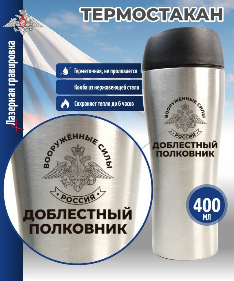 Термокружка МО РФ "Доблестный полковник"