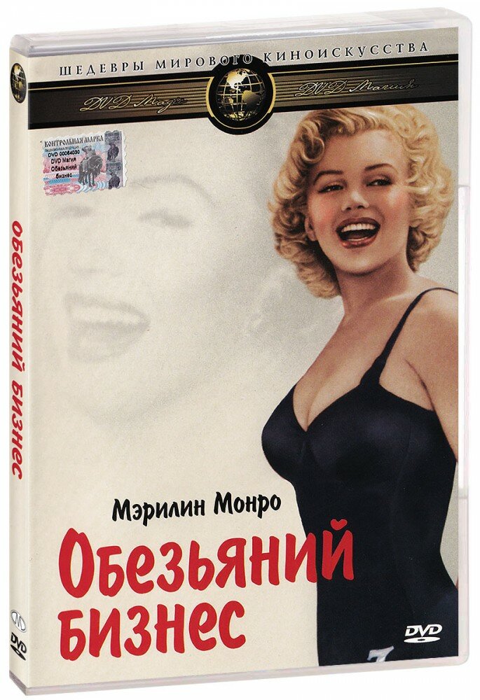 Обезьяний бизнес / Мартышкин труд (DVD) (1952 год, ДВД диск, DVD Box)