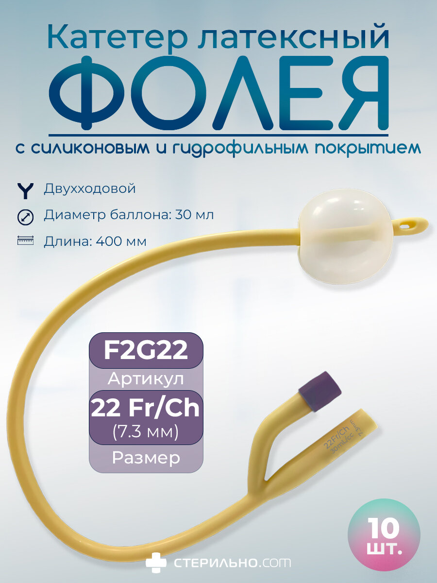 F2G22 Мочевой катетер Фолея, латексный с силиконовым и гидрофильным покрытием, универсальный, двухходовой FR22, длина 40см, баллон 30мл, 10шт.