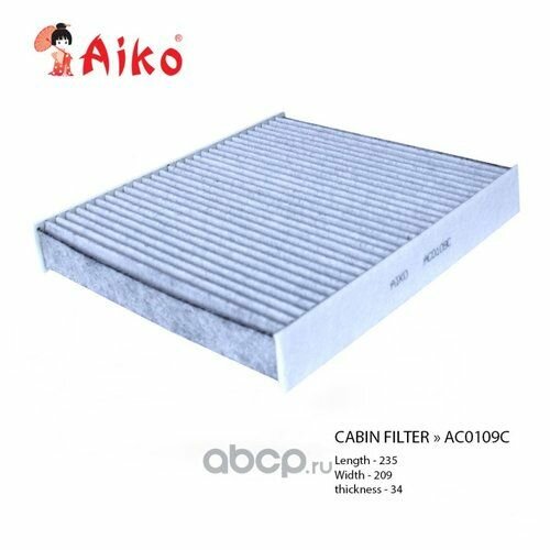 Фильтр салонный FORD Focus, VOLVO S40 (2004-2011) угольный Aiko AC0109C