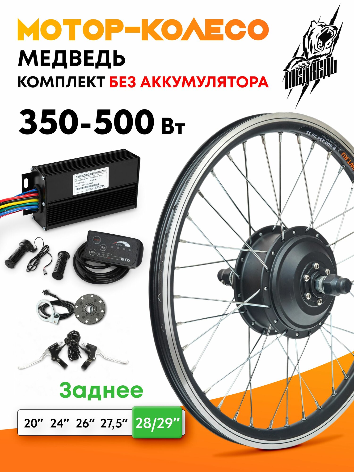 Мотор-колесо Медведь 350 - 500 W Вт (28-29", заднее), комплект 6 элементов