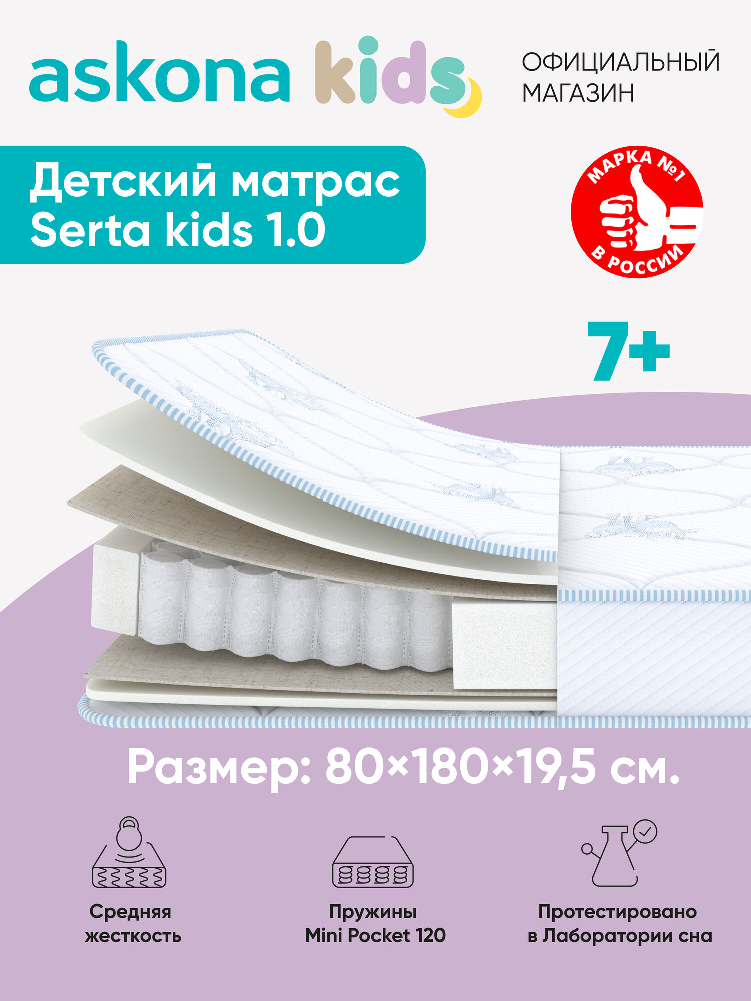 Матрас детский анатомический Askona KIDS (Аскона) Serta kids 1.0 80x180