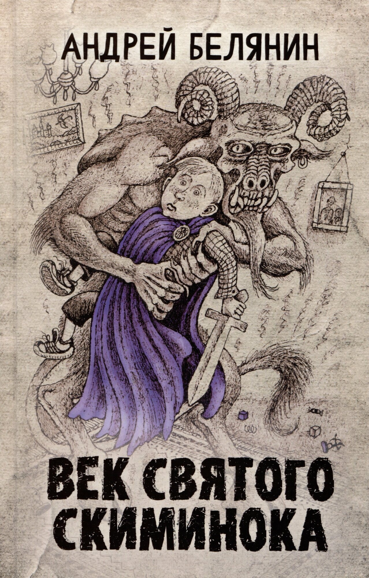 Книга: "Век святого Скиминока" от Белянин А, русский язык, Российское фэнтези