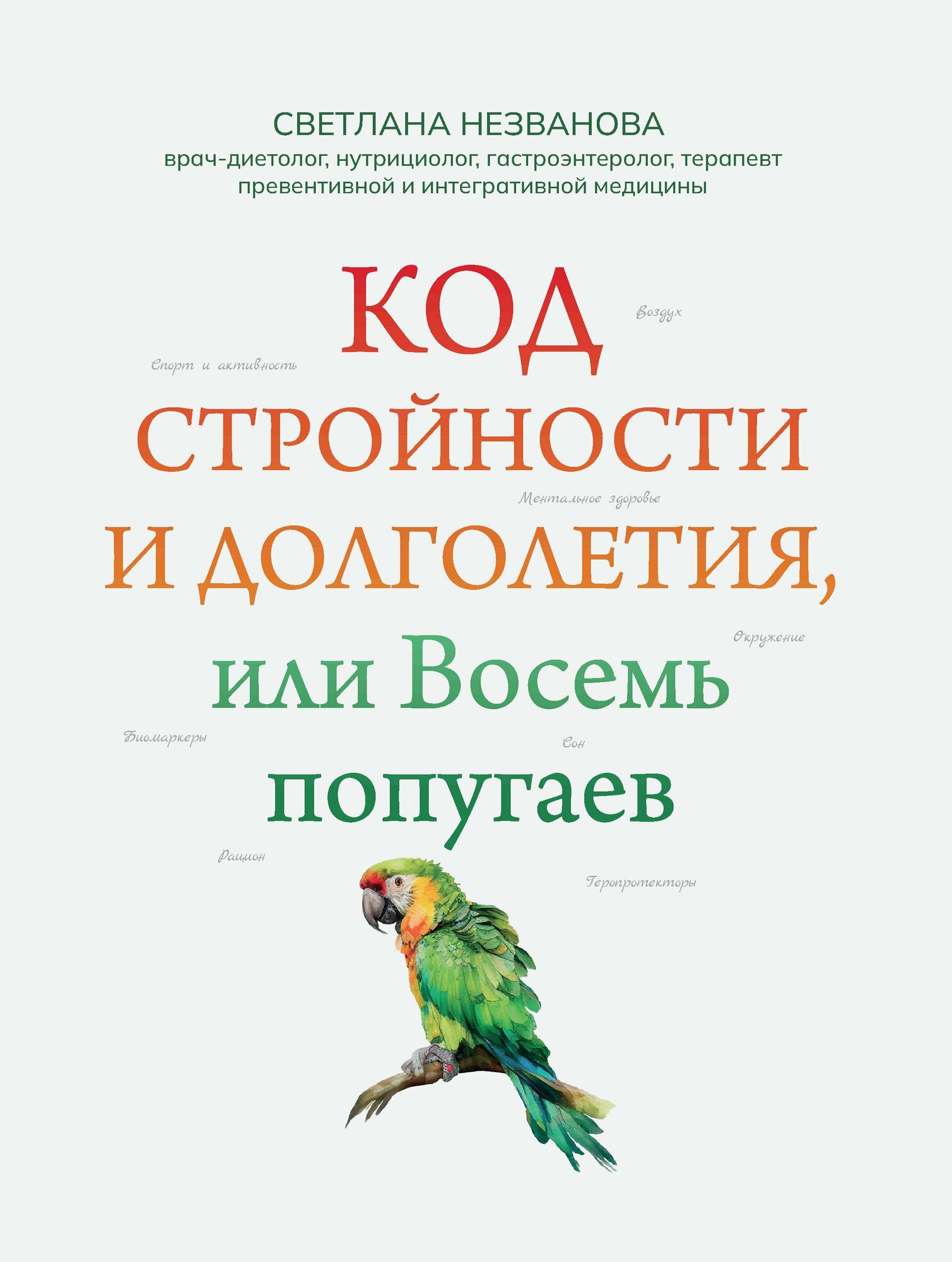 Код стройности и долголетия, или Восемь попугаев