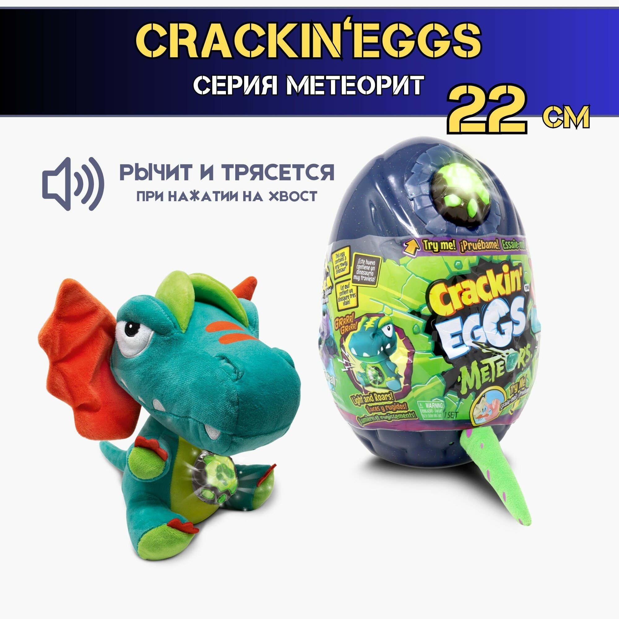 Игрушка мягкая динозавр в яйце Crackin'Eggs серия Метеорит, 22 см
