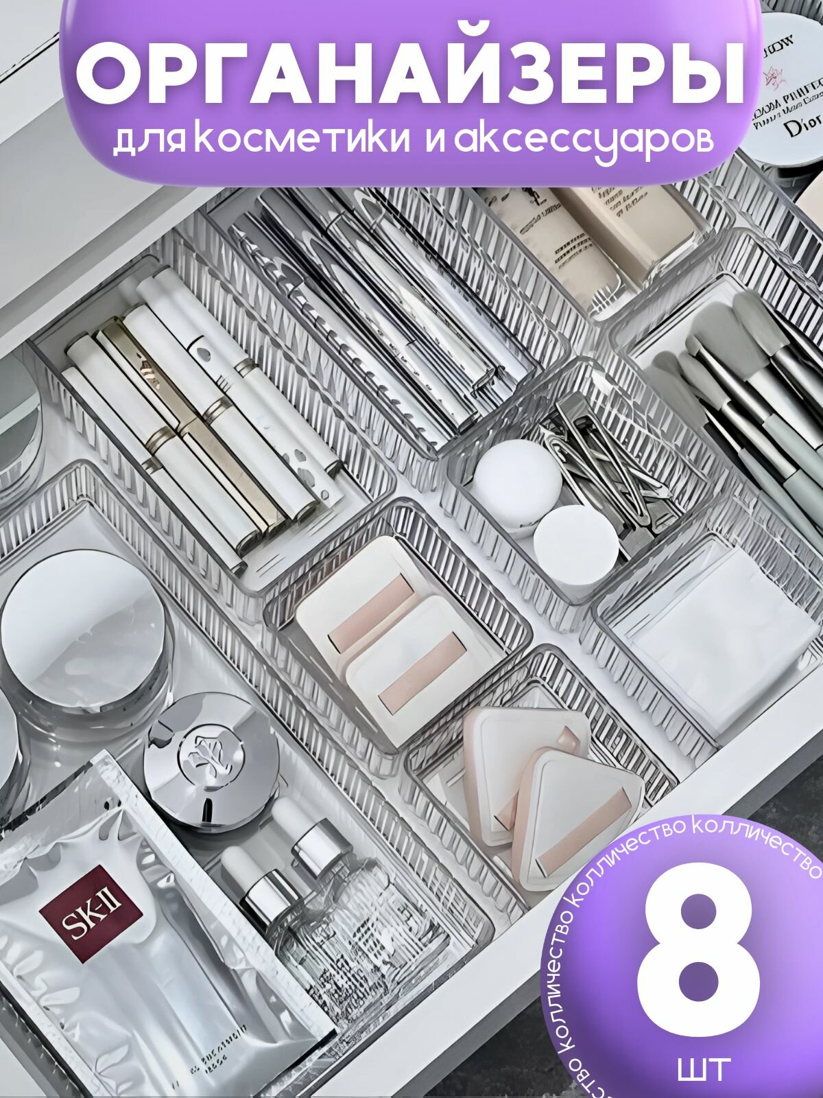 Органайзер для косметики 8-секционный - прозрачный, для макияжа/украшений/канцелярии