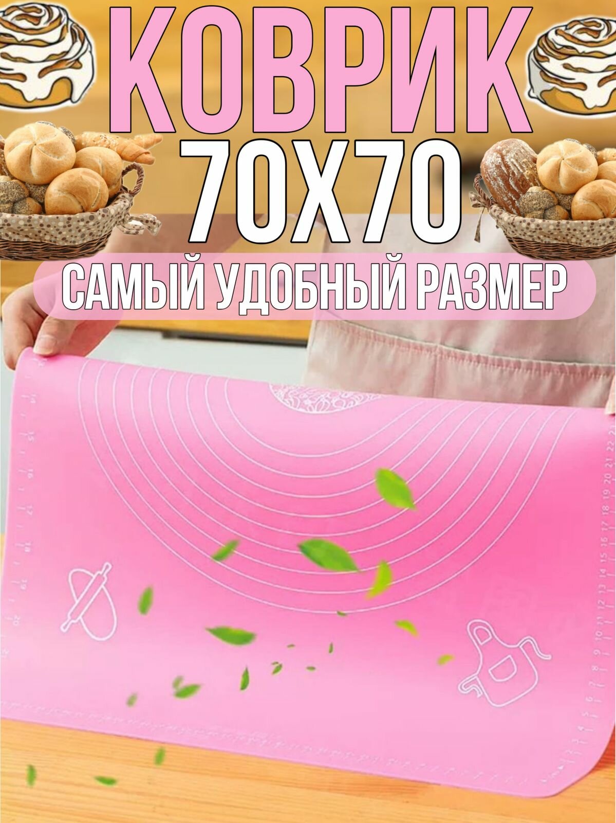 Коврик для теста силиконовый большой с разметкой 70 см на 70 см