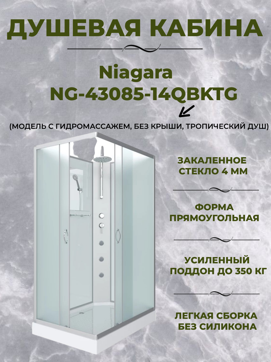 Душевая кабина Niagara NG-43085-14QBKTG