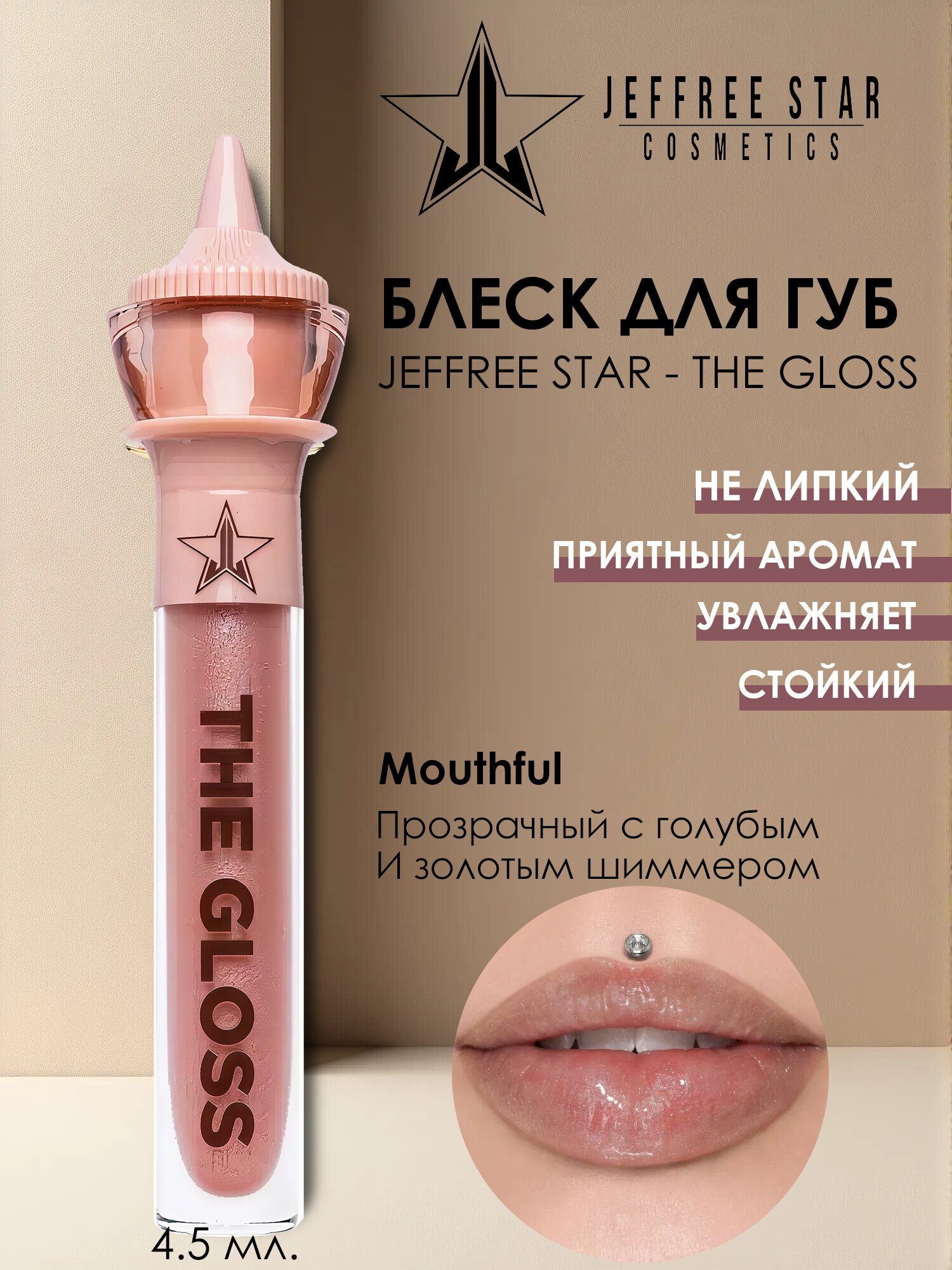 Блеск для губ Jeffree Star - The Gloss (Mouthful), Прозрачный с голубым и золотым шиммером, 4.5 мл.