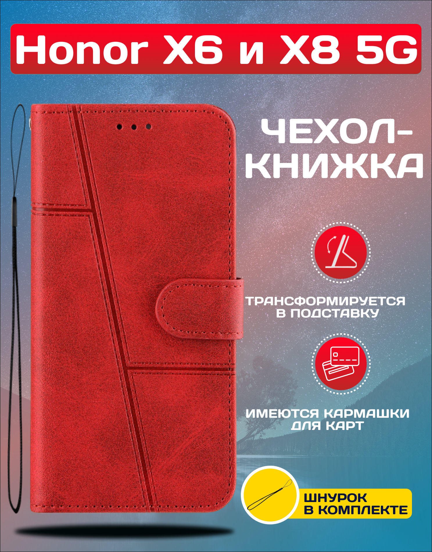 Чехол книжка wallet case для Honor X6 и Honor X8 5G (VNE-N41) / Хонор Х6 и Хонор Х8 5G (Красная)