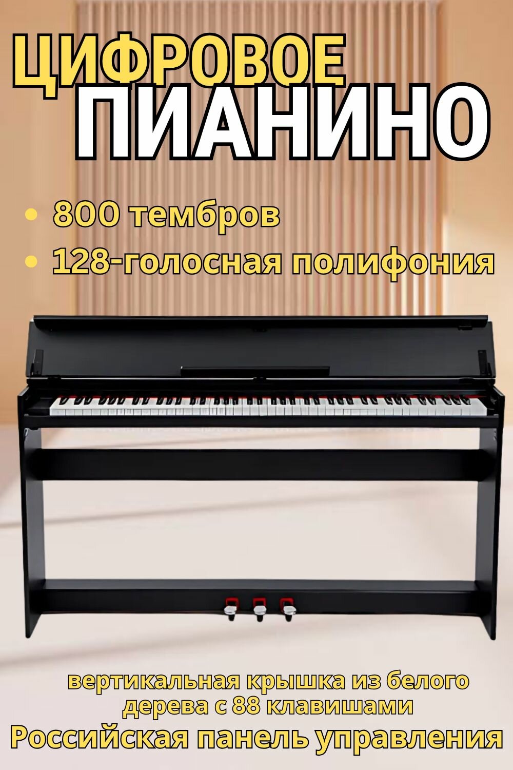 Цифровое пианино 88 клавиш с чувствительностью к нажатию, 3 педалями, USB/MIDI, стереозвуком и разъемом для наушников идеально для обучения, репетиций и домашнего музицирования