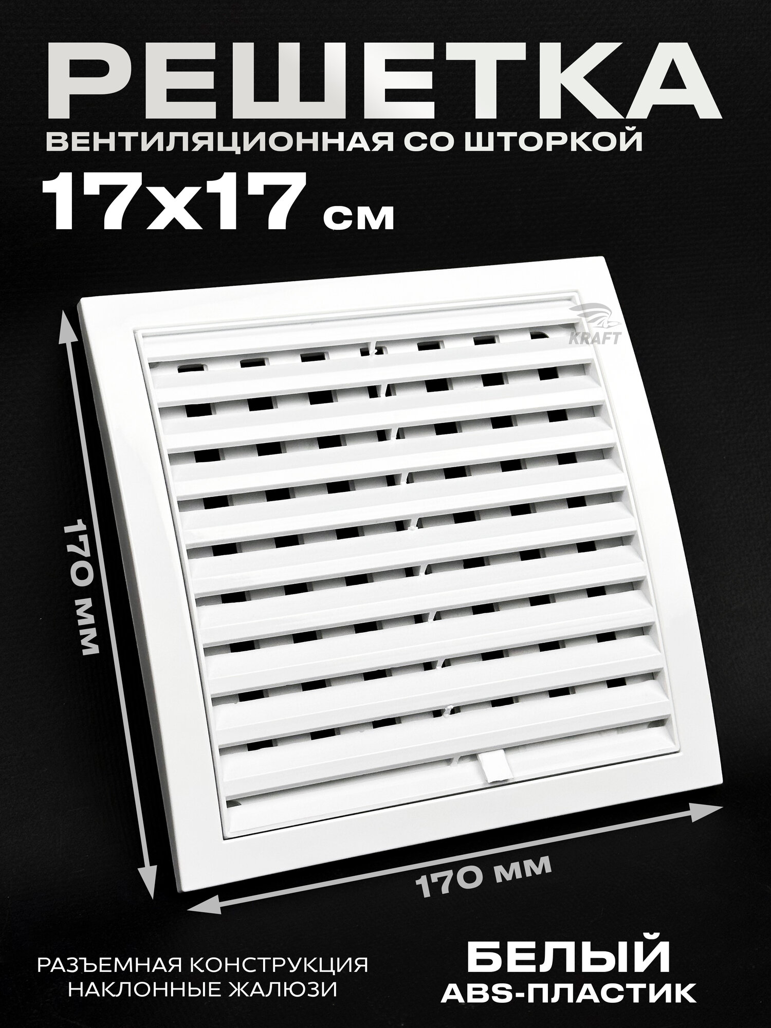 Вентиляционная решетка 170х170 разъемная со шторкой в рамке белая из ABS пластикa
