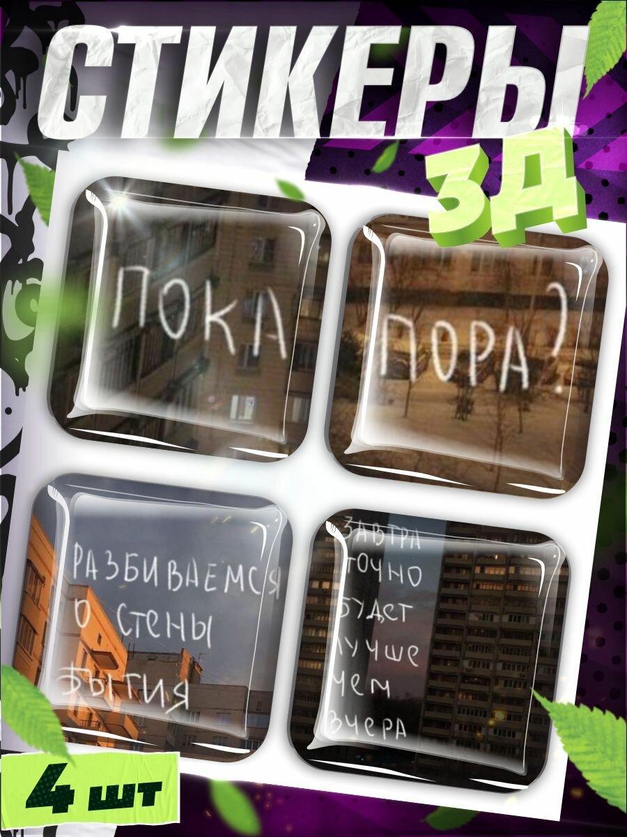 Наклейки на телефон / 3д стикеры на чехол / цитаты виды город