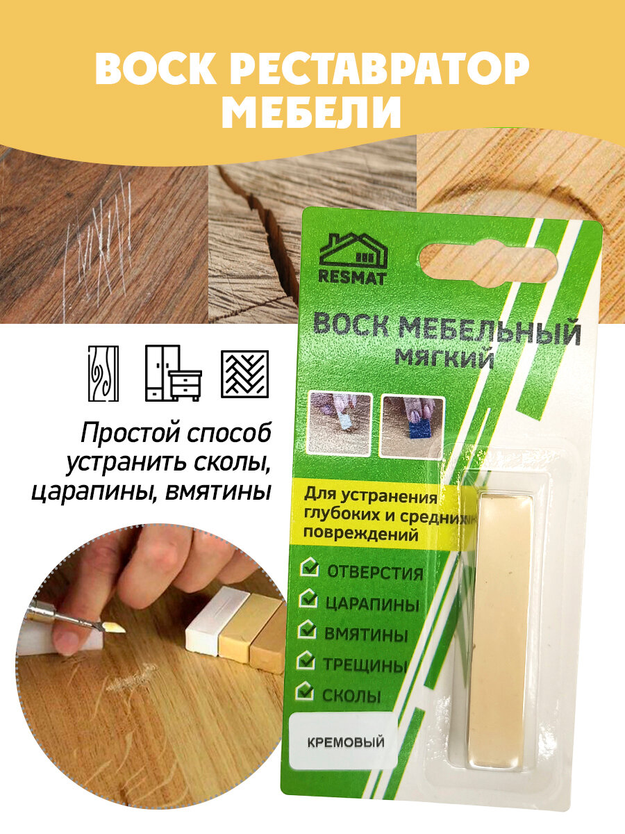 Воск мебельный мягкий для реставрации/ 1 шт/ цвет - Кремовый