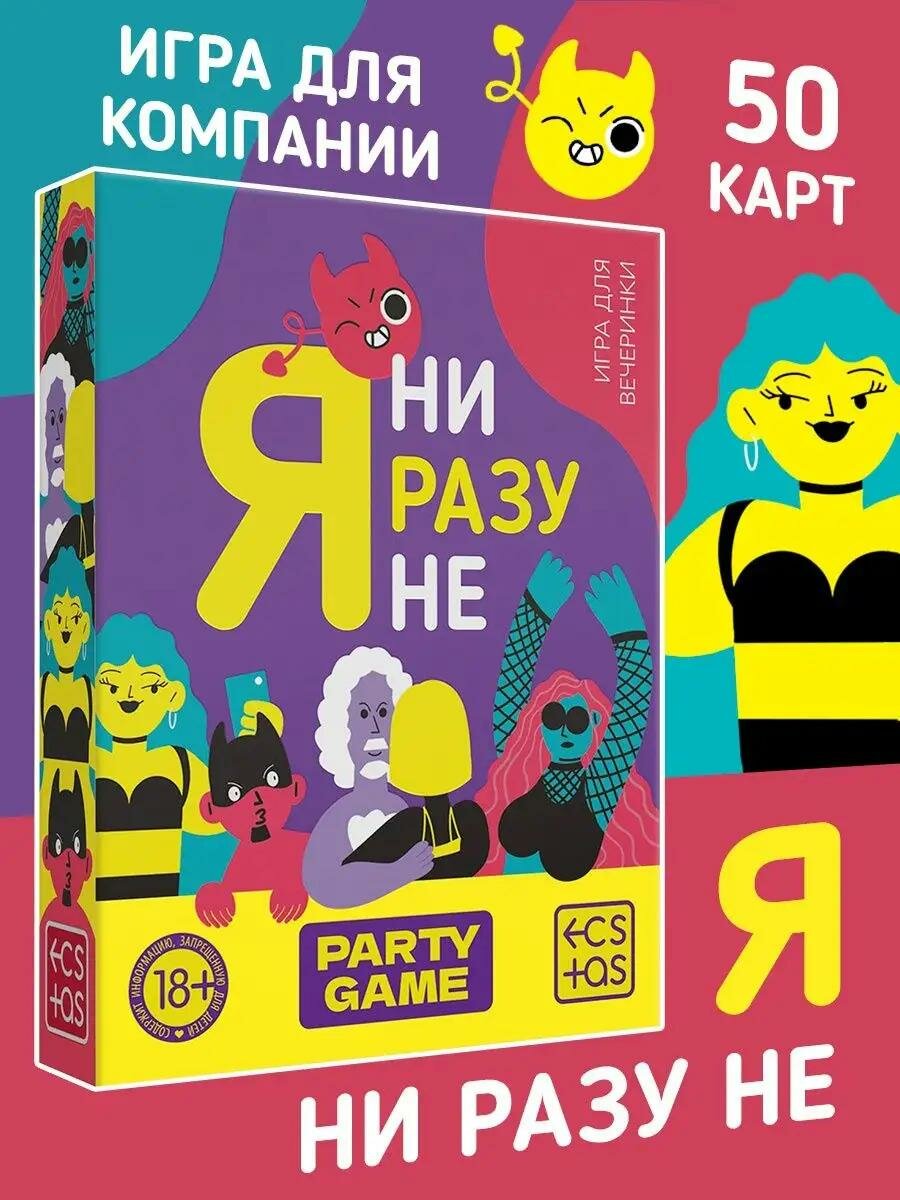 Игра для компании «Я ни разу не», 50 карт, картон, на подарок, 18+