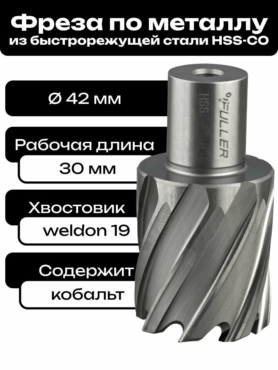 Фреза по металлу корончатое сверло Weldon19 42x30мм HSS
